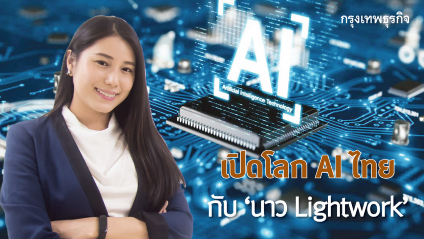 เปิดโลก AI ไทย กับ ‘นาว Lightwork’
