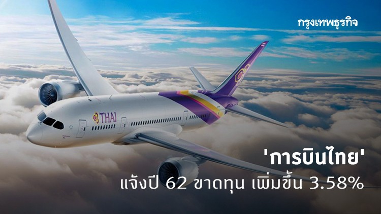 'THAI' ปี 62 'ขาดทุน 1.2 หมื่นล้าน' เหตุรายได้หด-ขาดทุนด้อยค่าเครื่องบิน