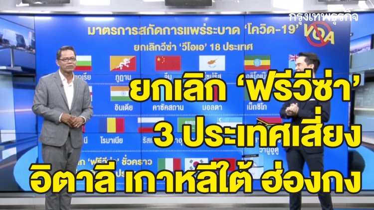 ‘รัฐบาลไทย’ สั่งยกเลิก ‘ฟรีวีซ่า’ 3 ประเทศเสี่ยง - วีซ่า VOA 18 ประเทศ : BIG STORY | 12 มี.ค. 63