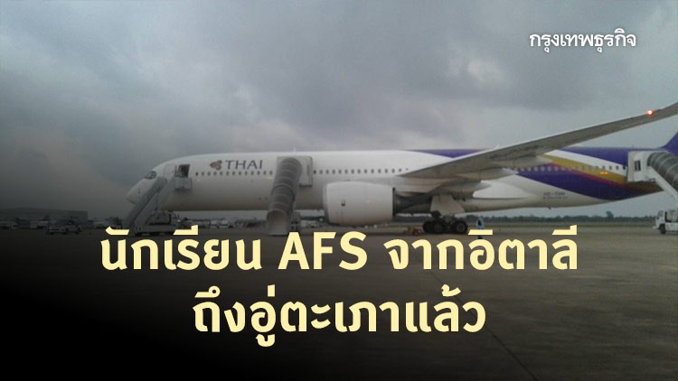 นักเรียน AFS จากอิตาลี ถึงอู่ตะเภาแล้ว