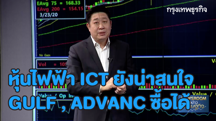หุ้นไฟฟ้า ICT ยังน่าสนใจ - GULF , ADVANC ซื้อได้ : หุ้นทำเงิน | 23 มี.ค. 63