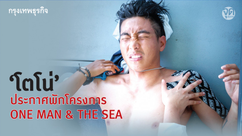 'โตโน่ – ภาคิน' ประกาศพักโครงการ ONE MAN & THE SEA