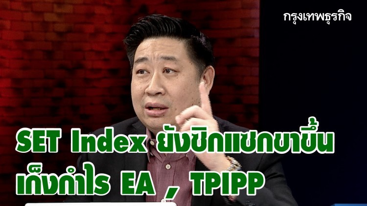 SET Index ยังซิกแซกขาขึ้น - เก็งกำไร EA , TPIPP : หุ้นทำเงิน | 3 เม.ย. 63