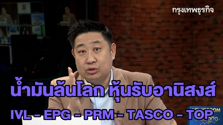 น้ำมันล้นโลก หุ้นรับอานิสงส์ IVL - EPG - PRM - TASCO - TOP : STOCK GOSSIP | 21 เม.ย. 63