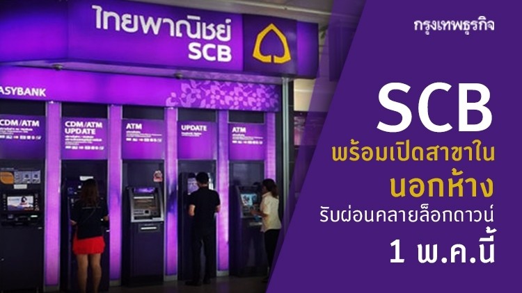 SCB พร้อมเปิดสาขาใน-นอกห้าง รับผ่อนคลายล็อกดาวน์ 1 พ.ค.นี้