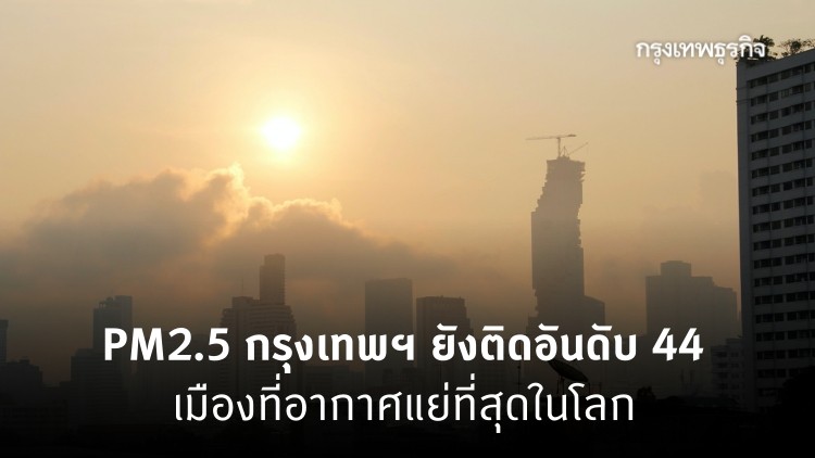 ฝุ่น PM2.5 กรุงเทพฯ ยังติดอันดับ 44 เมืองที่มีอากาศแย่ที่สุดในโลก