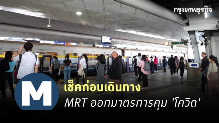 เช็คก่อนเดินทาง 'MRT' ออก 3 มาตรการคุม 'โควิด'