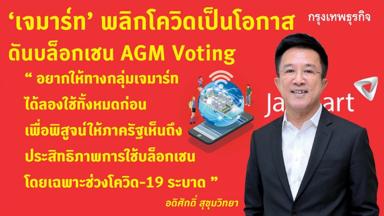 ‘เจมาร์ท’ พลิกโควิดเป็นโอกาส ดันบล็อกเชน AGM Voting