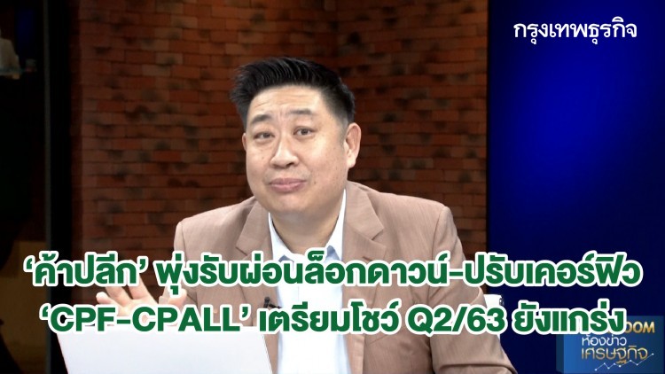 ‘หุ้นค้าปลีก’ พุ่งรับผ่อนล็อกดาวน์-ปรับเคอร์ฟิว ‘CPF-CPALL’ เตรียมโชว์ Q2/63 ยังแกร่ง | STOCK GOSSIP