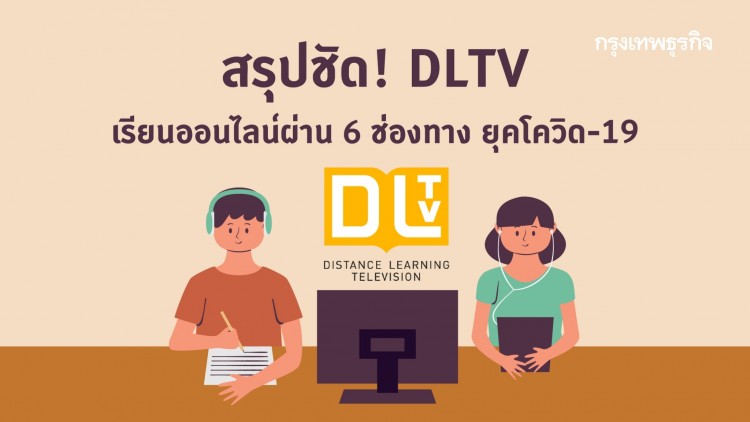 สรุปชัด! DLTV เรียนออนไลน์ ผ่านช่องทางไหนได้บ้าง