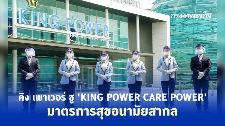 คิง เพาเวอร์ ชู 'KING POWER CARE POWER' มาตรการสุขอนามัยสากล