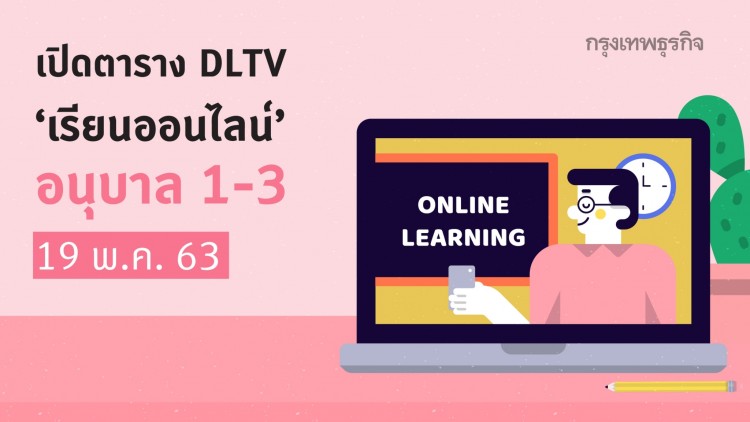 เปิดตารางเรียนออนไลน์ DLTV ระดับชั้นอนุบาล 1-3 วันที่ 19 พฤษภาคม 2563