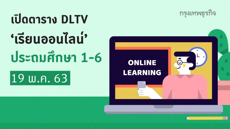 เปิดตารางเรียนออนไลน์ DLTV ระดับชั้นประถมศึกษา 1-6 วันที่ 19 พฤษภาคม 2563