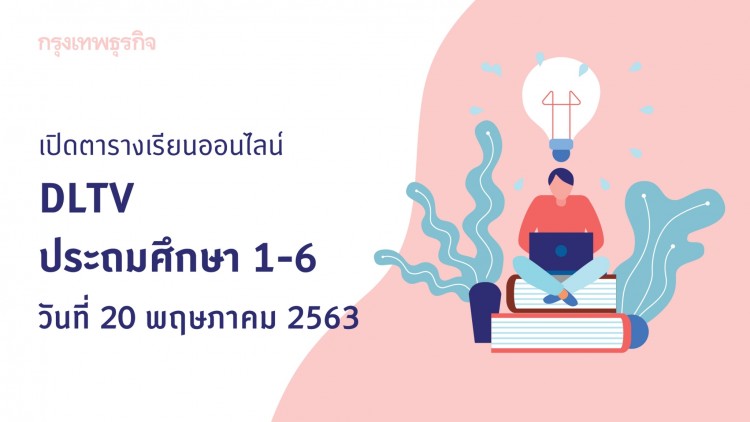 เปิดตารางเรียนออนไลน์ DLTV ระดับชั้นประถมศึกษา 1-6 วันที่ 20 พฤษภาคม 2563