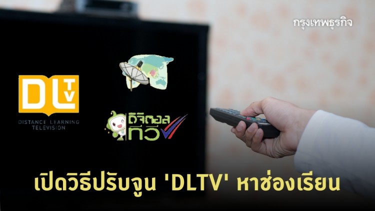 เปิดวิธีปรับจูน 'DLTV' เรียนผ่านทีวีดาวเทียม ต้องทำยังไง?