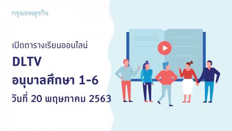 เปิดตารางเรียนออนไลน์ DLTV ระดับชั้นอนุบาล 1-3 วันที่ 20 พฤษภาคม 2563