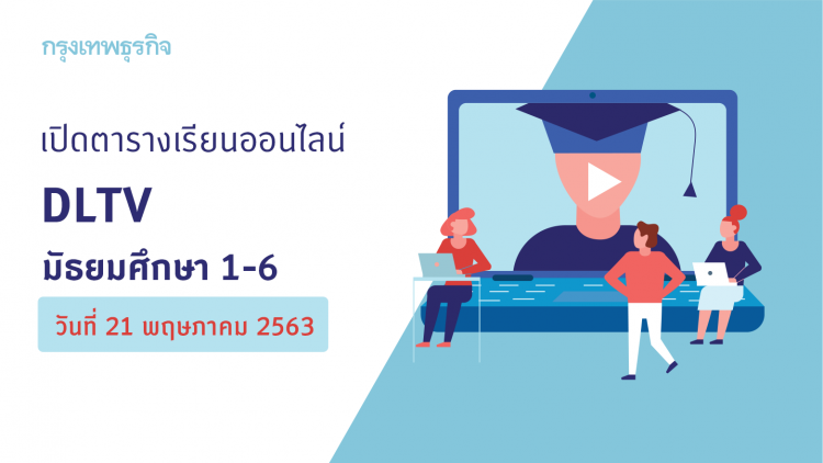 เปิดตารางเรียนออนไลน์ DLTV ระดับชั้นมัธยมศึกษา 1-6 วันที่ 21 พฤษภาคม 2563