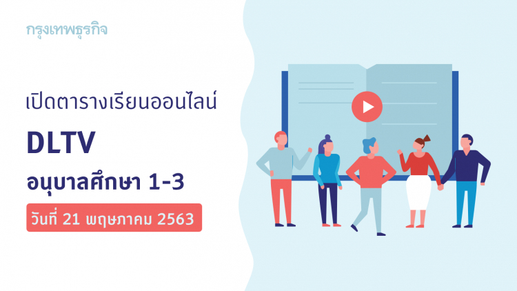 เปิดตารางเรียนออนไลน์ DLTV ระดับชั้นอนุบาล 1-3 วันที่ 21 พฤษภาคม 2563