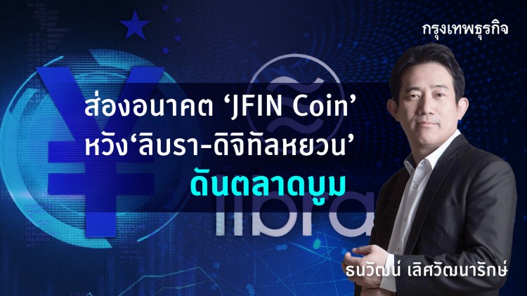 ส่องอนาคต ‘JFIN Coin’ หวัง‘ลิบรา-ดิจิทัลหยวน’ดันตลาดบูม