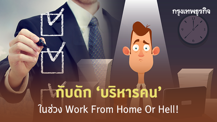 กับดักบริหารคนในช่วง Work From Home Or Hell!