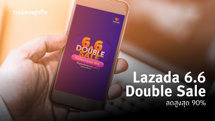 LAZADA 6.6 Double Sale ลดสูงสุด 90%