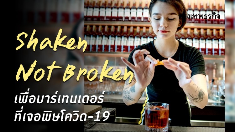 Shaken Not Broken เพื่อบาร์เทนเดอร์ที่เจอพิษโควิด-19