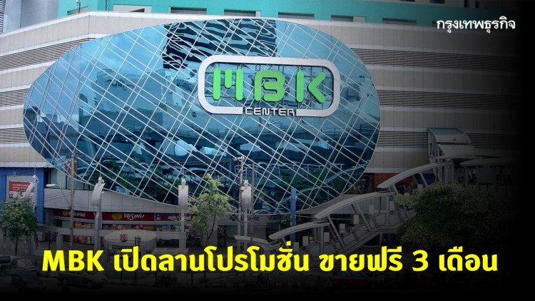 MBK เปิดลานโปรโมชั่น ขายฟรี 3 เดือน
