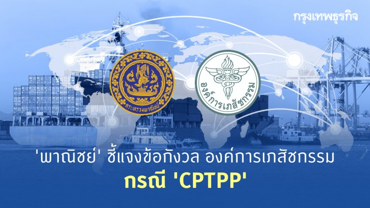 'พาณิชย์' ชี้แจงข้อกังวล องค์การเภสัชกรรม กรณี 'CPTPP'