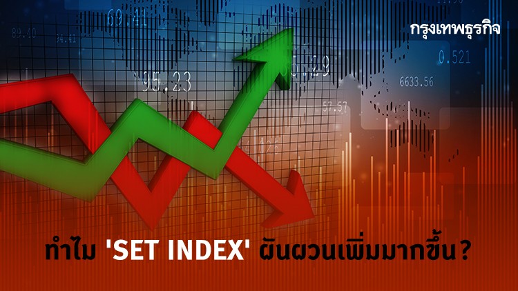'SET INDEX' ผันผวนเพิ่มมากขึ้น