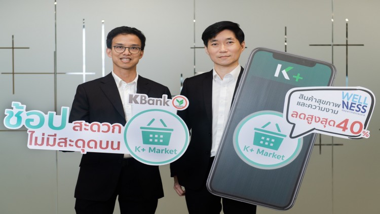 KBANK ผนึก เวลเนส หนุนลูกค้า K PLUS 13 ล้านราย ช้อปคล่อง!