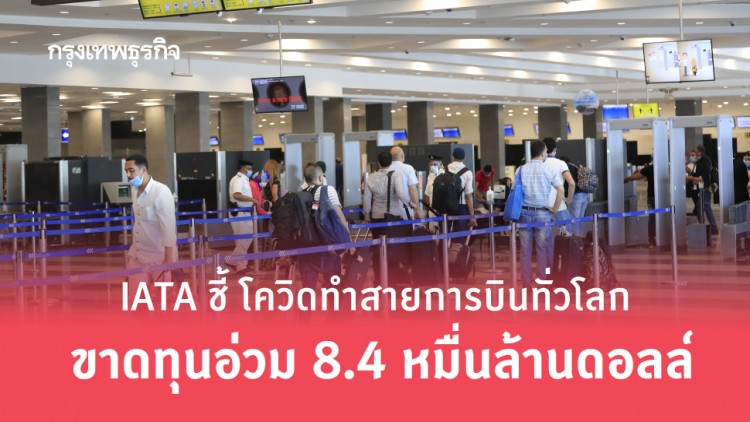 IATA ชี้ โควิดทำสายการบินทั่วโลก ขาดทุนอ่วม 8.4 หมื่นล้านดอลล์