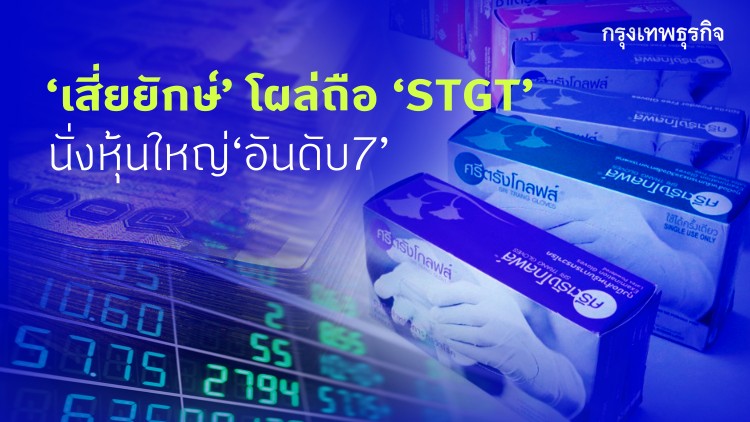 ‘เสี่ยยักษ์’ โผล่ถือ ‘STGT’ นั่งหุ้นใหญ่ ‘อันดับ 7’