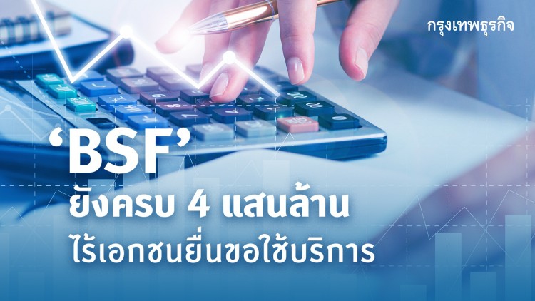 'BSF' ยังครบ 4 แสนล้าน ไร้เอกชนยื่นขอใช้บริการ