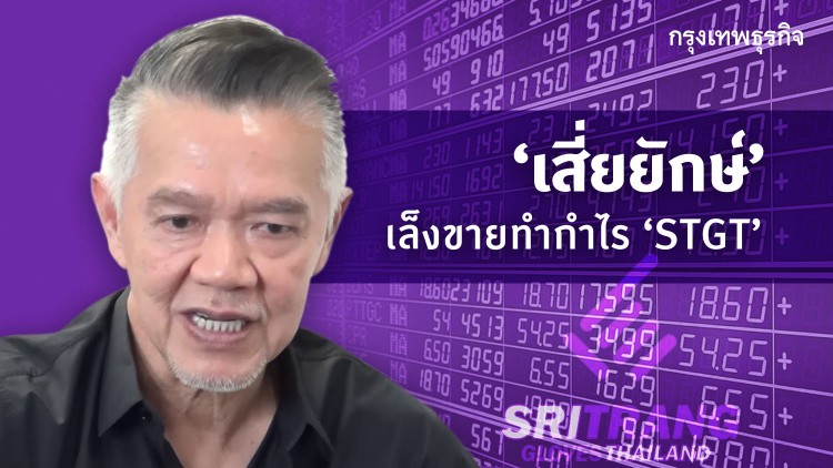 'เสี่ยยักษ์' เล็งขายทำกำไร 'STGT'