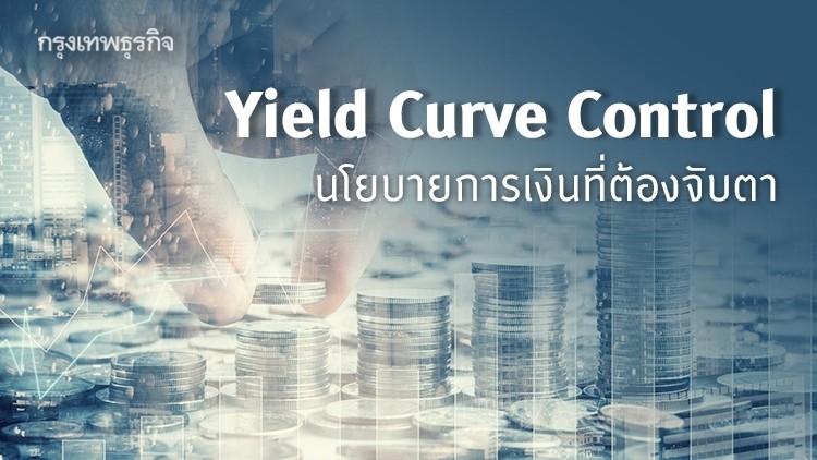 Yield Curve Control นโยบายการเงินที่ต้องจับตามอง