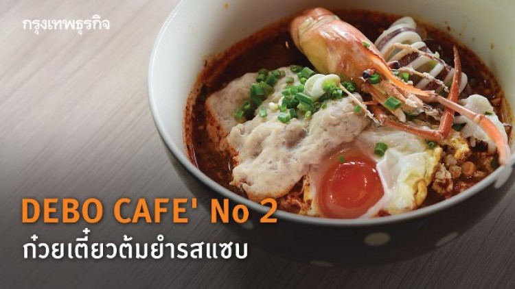 DEBO CAFÉ ‘ก๋วยเตี๋ยวต้มยำรสแซ่บ’
