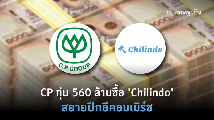 'CP' ทุ่ม 560 ล้านซื้อ 'Chilindo' สยายปีกอีคอมเมิร์ซ