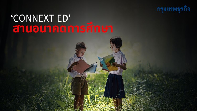 ‘CONNEXT ED’ สานอนาคตการศึกษา