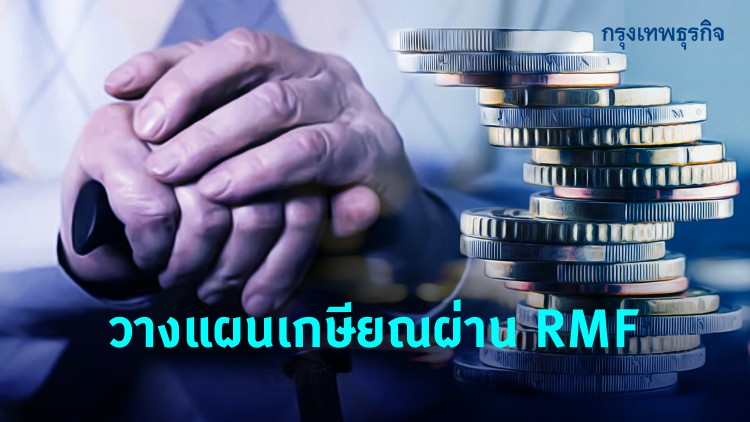 วางแผนเกษียณผ่าน RMF