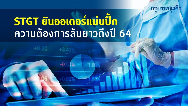 STGT ยันออเดอร์แน่นปึ๊ก ความต้องการล้นยาวถึงปี 64