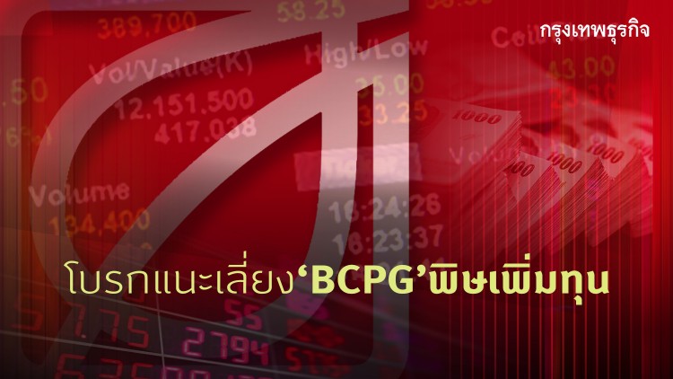 โบรกแนะเลี่ยง BCPG พิษเพิ่มทุน