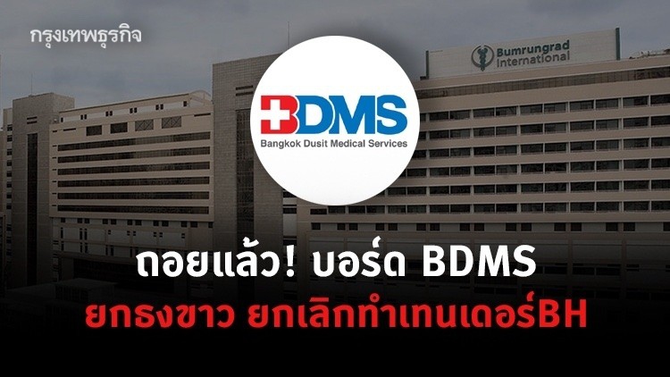 บอร์ด BDMS ยกธงขาว ยกเลิกทำเทนเดอร์ BH