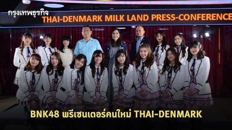 เปิดตัว 'BNK48' พรีเซนเตอร์คนใหม่ THAI-DENMARK