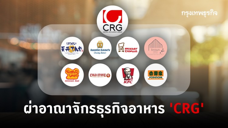 ผ่าอาณาจักรธุรกิจอาหาร 'CRG' ปี 63 ครองแบรนด์อะไรบ้าง