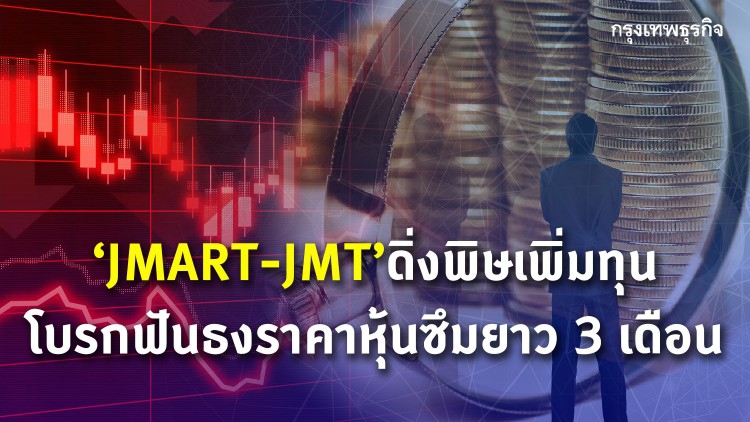 JMART-JMTดิ่งพิษเพิ่มทุน โบรกฟันธงราคาหุ้นซึมยาว 3 เดือน