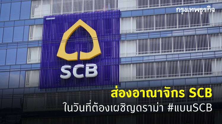 ส่องอาณาจักร 'SCB' หรือ 'ธนาคารไทยพาณิชย์' ในวันที่ต้องเผชิญดราม่า #แบนSCB