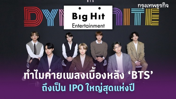 ส่องปรากฏการณ์! ทำไมค่ายเพลงเบื้องหลัง ‘BTS’ ถึงเป็น IPO ใหญ่สุดแห่งปี
