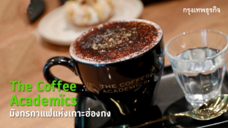 The Coffee Academics หนึ่งใน 25 ร้านกาแฟต้องไปเห็นก่อนลาโลก