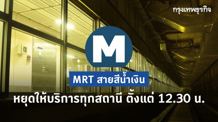 MRT สายสีน้ำเงิน หยุดให้บริการทุกสถานี ตั้งแต่ 12.30 น.