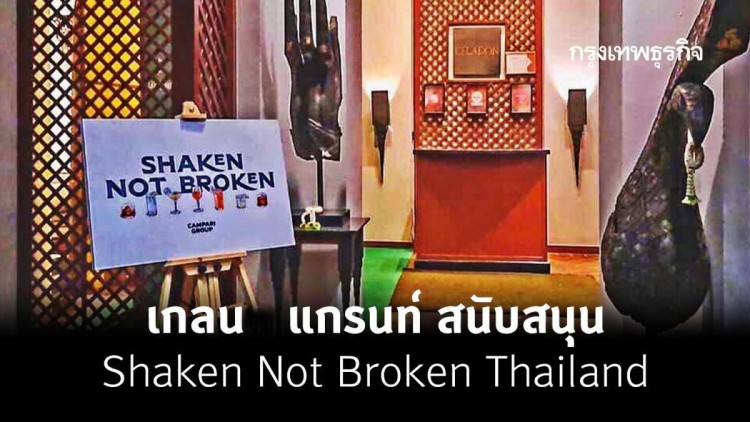 เกลน แกรนท์ สนับสนุน Shaken Not Broken Thailand